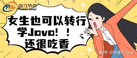女生也可以转行学java!!还很吃香 知乎 女生也可以转行学java!!还很吃香 知乎