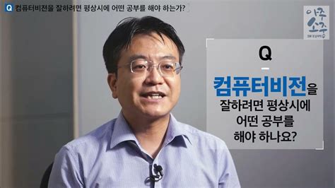 아주대학교 소프트웨어학과 세부분야 소개 컴퓨터비전 Youtube
