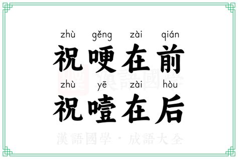 祝哽在前祝噎在后的意思 成语祝哽在前祝噎在后的解释 汉语国学