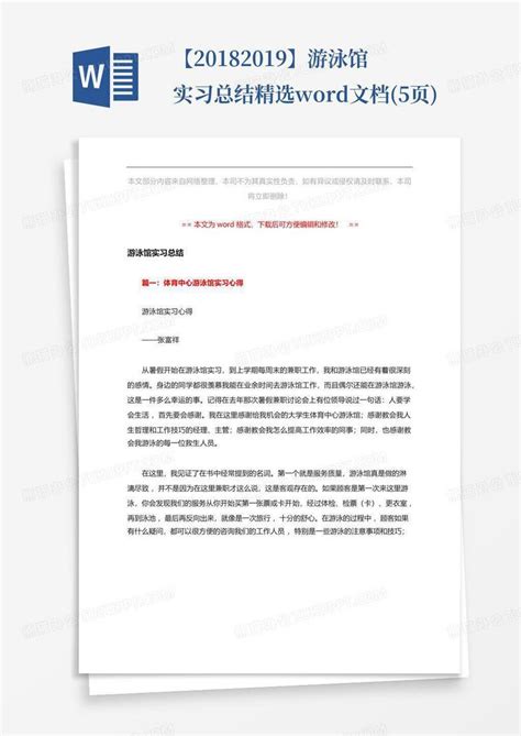 2018 2019游泳馆实习总结 精选文档 5页 Word模板下载 编号qmgxzdka 熊猫办公