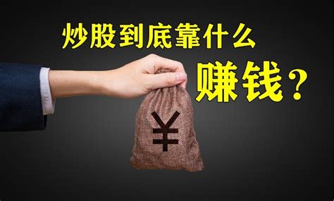 炒股到底靠什么赚钱？为什么利好出尽，反而是利空？ 哔哩哔哩
