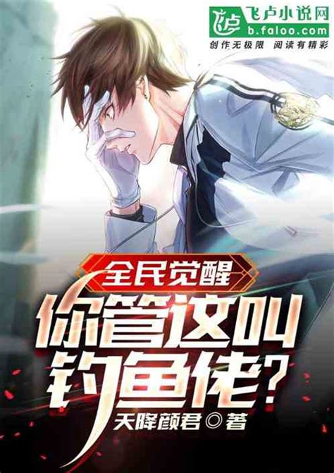 全民觉醒：你管这叫钓鱼佬？天降颜君小说全本小说下载飞卢小说网