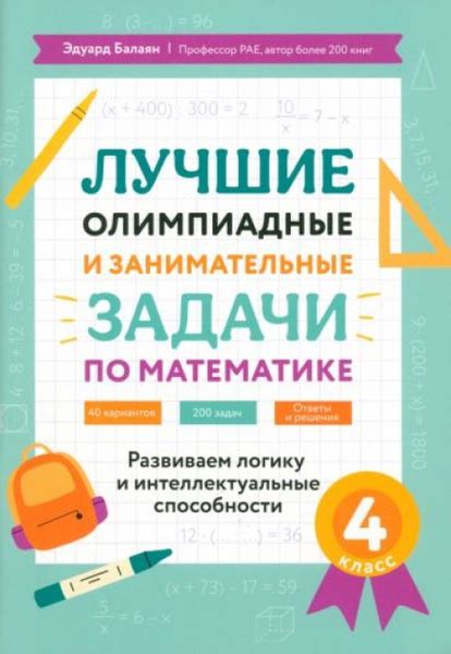 Лучшие олимпиадные и занимательные задачи по математике 4 класс купить с доставкой по