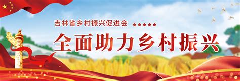 吉林省乡村振兴促进会
