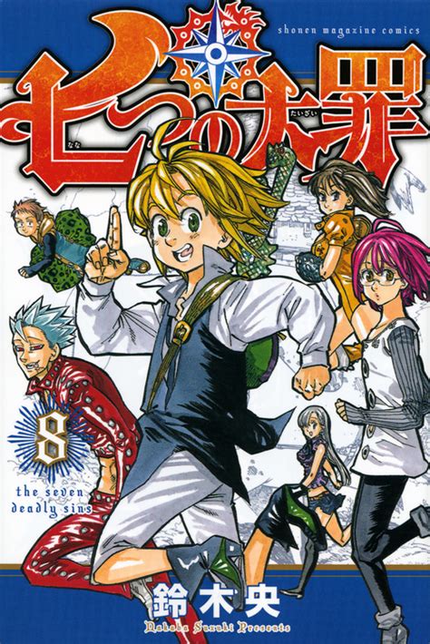 『七つの大罪（8）』（鈴木 央）｜講談社コミックプラス