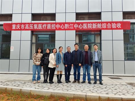 高压氧医疗质控中心圆满完成重庆大学附属黔江医院高压氧舱综合验收
