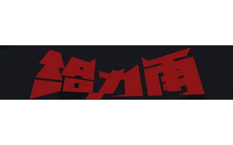 给力雨 字体设计 字体转换器