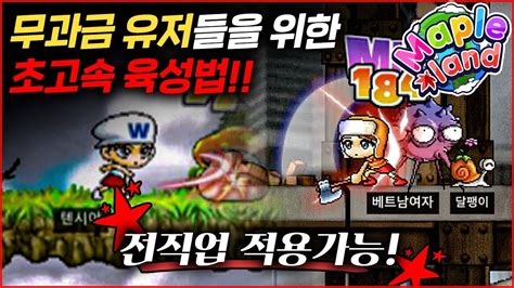 메이플랜드 레벨 1~30 육성가이드 총정리 모든직업 적용가능 필수퀘스트사냥터꿀팁 Youtube