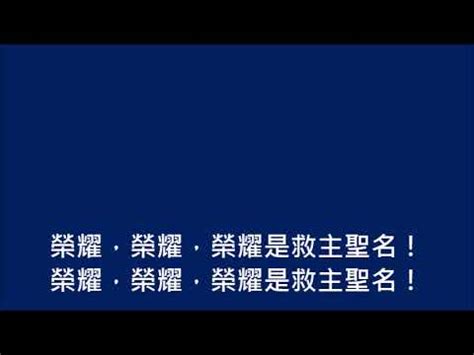 榮耀是主聖名 世紀頌讚13首 YouTube