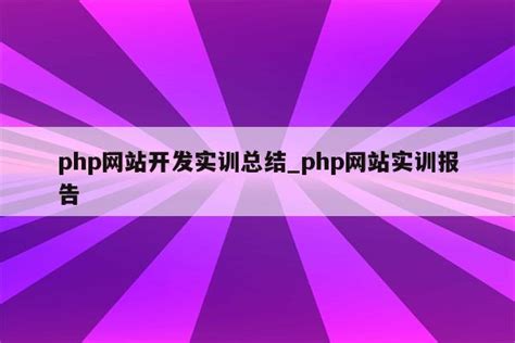 Php网站开发实训总结php网站实训报告 陕西卓智工作室