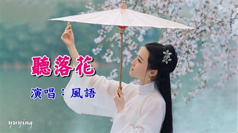 聽落花 風語（好聽） Youtube