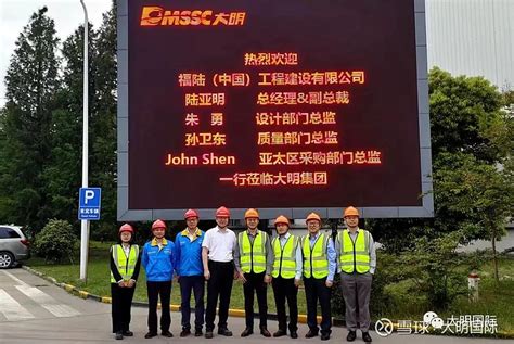 福陆（中国）高层一行来访大明重工 5月11日，福陆（中国）工程建设有限公司总经理and副总裁陆亚明、设计部门总监朱勇、质量部门总监孙卫东、亚太区