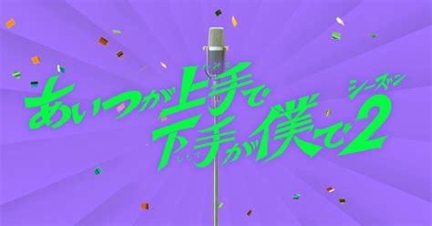 イントロダクション｜あいつが上手で下手が僕で シーズン2｜日本テレビ
