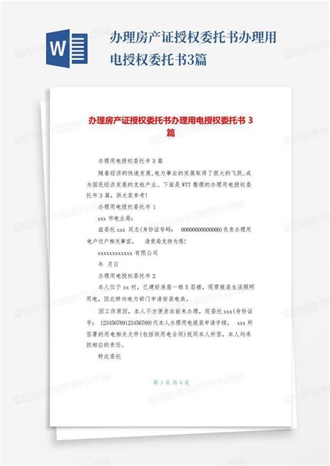 办理房产证授权委托书办理用电授权委托书3篇Word模板下载 编号lmzgvbrw 熊猫办公