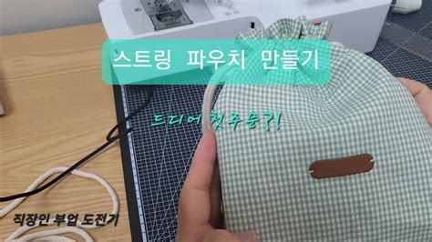 스트링 파우치 만들기 부업 도전 핸드메이드 파우치 Youtube