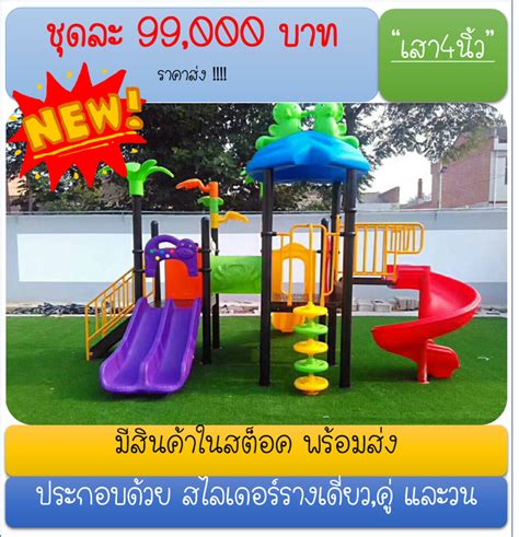 เครื่องเล่นกลางแจ้ง ราคาไม่ถึงแสน พร้อมติดตั้ง