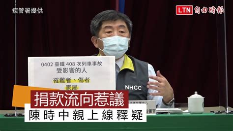 太魯閣號捐款流向惹議 陳時中親上線釋疑疾管署提供 Youtube