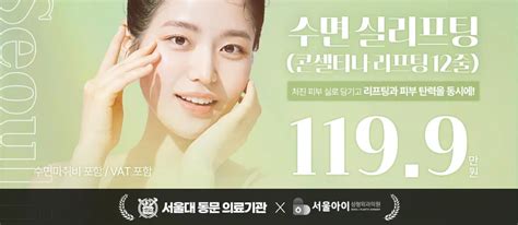 수면 실리프팅 콘셀티나12줄 By 서울아이성형외과의원 강남언니 1등 성형수술and피부시술 정보앱