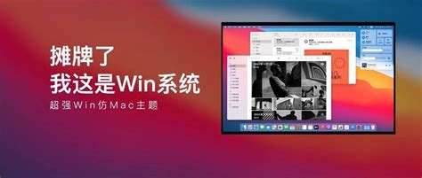 超强主题 Win秒变mac系统，相识度99！苹果