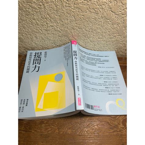提問力：啟動探究思考的關鍵滿350免運書況正常泛黃親子天下 蝦皮購物