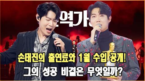 손태진의 출연료와 1월 수입 공개 그의 성공 비결은 무엇일까 Youtube