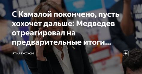 С Камалой покончено пусть хохочет дальше Медведев отреагировал на предварительные итоги