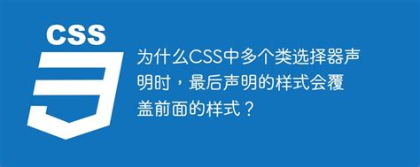 为什么css中多个类选择器声明时，最后声明的样式会覆盖前面的样式？ 美云
