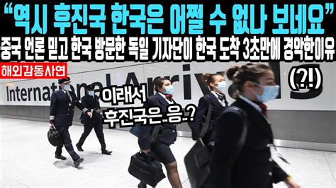 “역시 가난한 한국은 어쩔 수 없나 보네요” 중국 언론 믿고 한국 방문한 독일 기자단이 한국 도착 3초 만에 얼빠진 이유