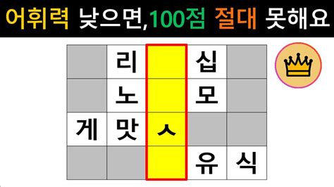단어퀴즈 생각처럼 쉽지 않아요 집중력과 어휘력 낮으면 절대 만점 불가 가로 세로 낱말 퀴즈 2025 뇌건강 두뇌회전 치매테스트 숨은단어찾기