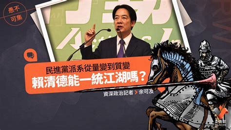 愚不可集專欄民進黨派系從量變到質變賴清德能一統江湖嗎 專欄 2024 04 14 00 00 余可及