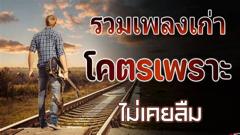 รวมเพลงเก่า ๆฮิตยุค90 รวมเพลงสตริงยุค90เพราะๆ รวมเพลงเพื่อชีวิต เพราะๆ โคตรเพราะ ฟังต่อเนื่อง