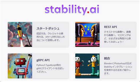 Stable DiffsuionStability AIのAPI種類はサンプルは クリエイターの教科書