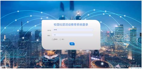 计算机毕业设计springboot校园社团活动推荐系统qb4h89【附源码数据库部署lw】高校社团推荐系统 Csdn博客