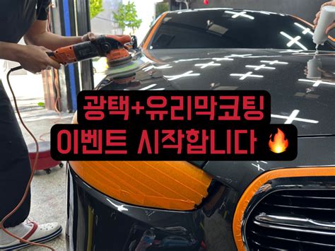 광택유리막코팅15만원 마지막 선착순 11대 한정 🔥 광주광역시 서구 농성동 자동차장식품판매 당근 비즈 소식