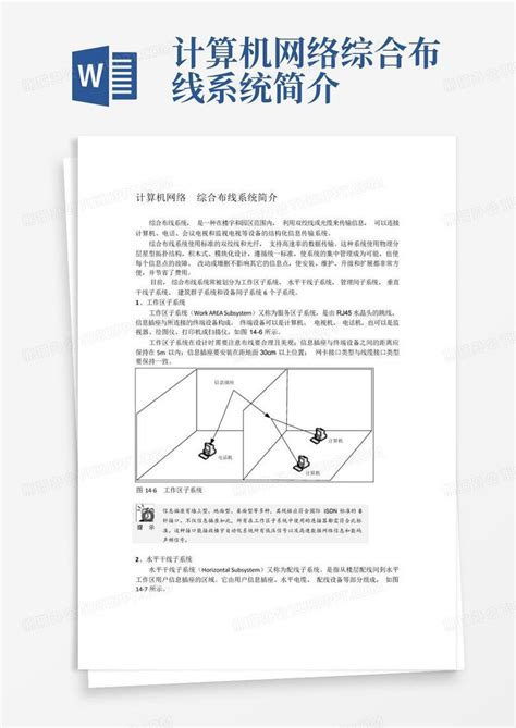 计算机网络综合布线系统简介word模板下载 编号lkmmgbde 熊猫办公