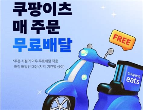 쿠팡이츠 무료배달 파격 승부수에배달의민족 맞불 한국경제