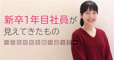新卒1年目社員が見えてきたもの～入社半年を振り返って～ R Ibrary（ライブラリー）d2c Rのこれまでとこれから
