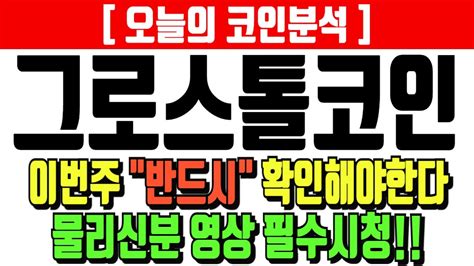 그로스톨코인 이번주 반드시 확인해야한다 물리신분 영상 필수시청 그로스톨코인 그로스톨코인분석 그로스톨코인전망 그로스톨코인목표가 그로스톨코인차트 Youtube