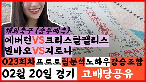 🌷스포츠분석 적중왕🌷 02월 20일 프로토 승부식 23회차 해외축구분석 스포츠토토 토토분석 축구분석 Epl 분데스리가 라리가 Uefa 세리에 리그1 Ucl 프리미어