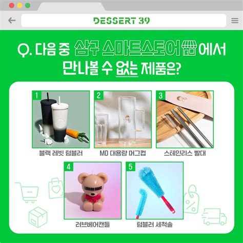 디저트39 디저트39🌟삼구 Quiz🌟 다음 중 삼구 스마트스토어에서 만나볼 수 없는 제품은 퀴즈