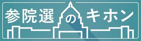 第26回参議院議員選挙 ふくしま参院選 開票速報 福島民報
