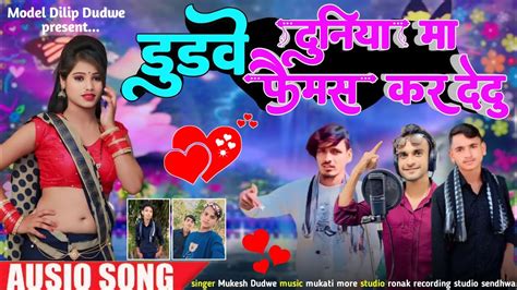 वात करे तु मारे साथ शादी ने वात दुसरा साथ मुकेश डुडवे का न्यू बेवफा