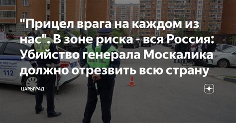 Прицел врага на каждом из нас В зоне риска вся Россия Убийство генерала Москалика должно