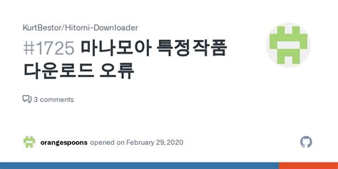 마나모아 특정작품 다운로드 오류 · Issue 1725 · Kurtbestorhitomi Downloader · Github
