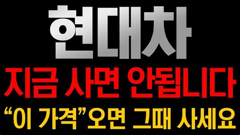 현대차 주가전망 지금 사면 안됩니다 이 가격 오면 그때 사세요 Youtube