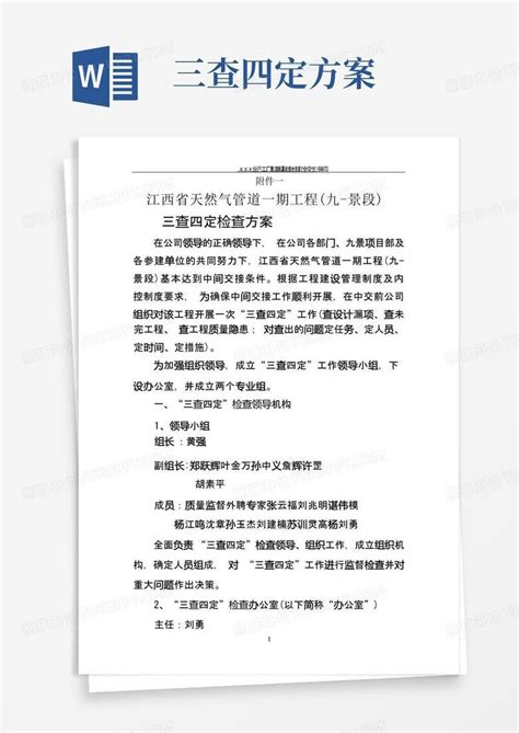 三查四定方案Word模板下载 编号qjeyrbgw 熊猫办公