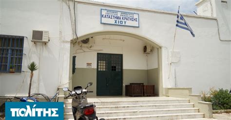 Στις φυλακές της Χίου Κροάτες χούλιγκανς Politischios Gr