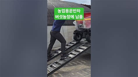 농업용운반차 버섯농장 납품하는 날 농기계안전교육농기계전문채널엔테크농업용운반차농사용운반차엔진운반차농기계궤도운반차농기계구입구르마농기계보조사업농기계보조