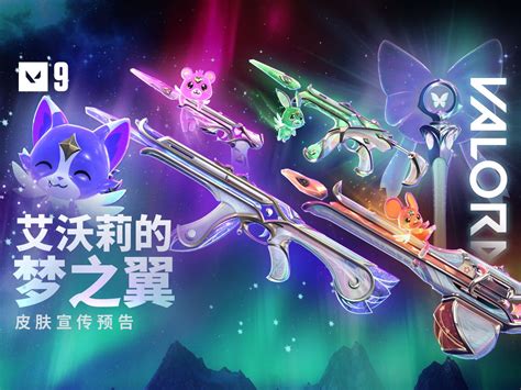 【无畏契约】艾沃莉的梦之翼皮肤预告 无畏契约 无畏契约 哔哩哔哩视频