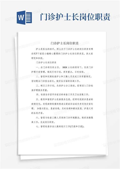 门诊护士长岗位职责Word模板下载 编号laxyomxx 熊猫办公
